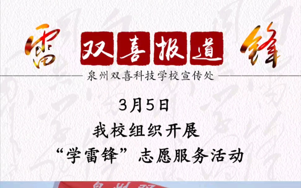 3月5日泉州双喜科技学校组织开展#学雷锋#志愿服务活动。