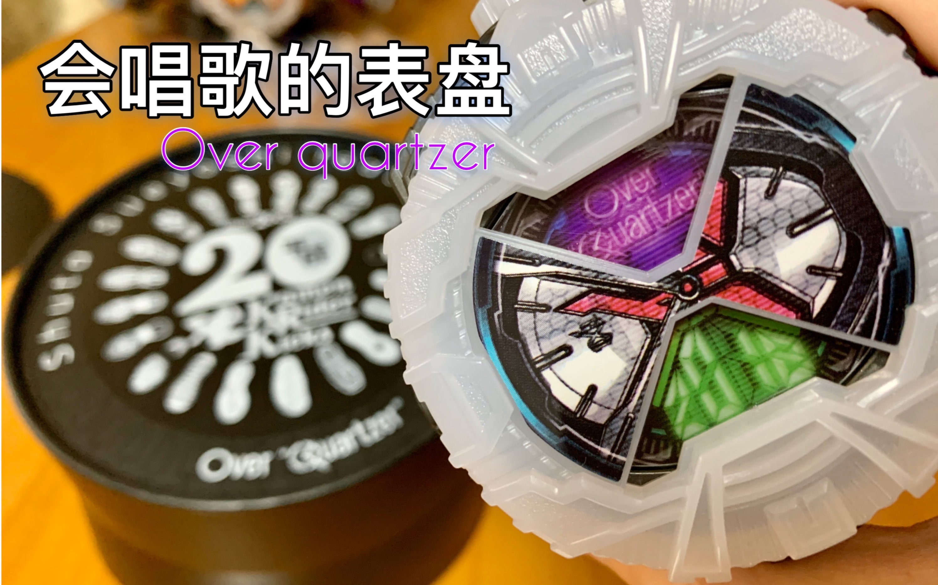 [Over quartzer]假面骑士zio dx主题曲限定表盘 把玩测评