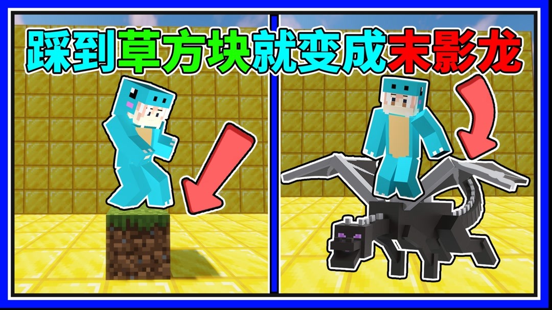 踩到的方块就会生成末影龙!你该如何生存?我的世界趣味数据包