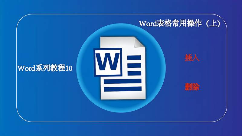 「Word系列教程10」你不得不知道的word表格常用操作(一)