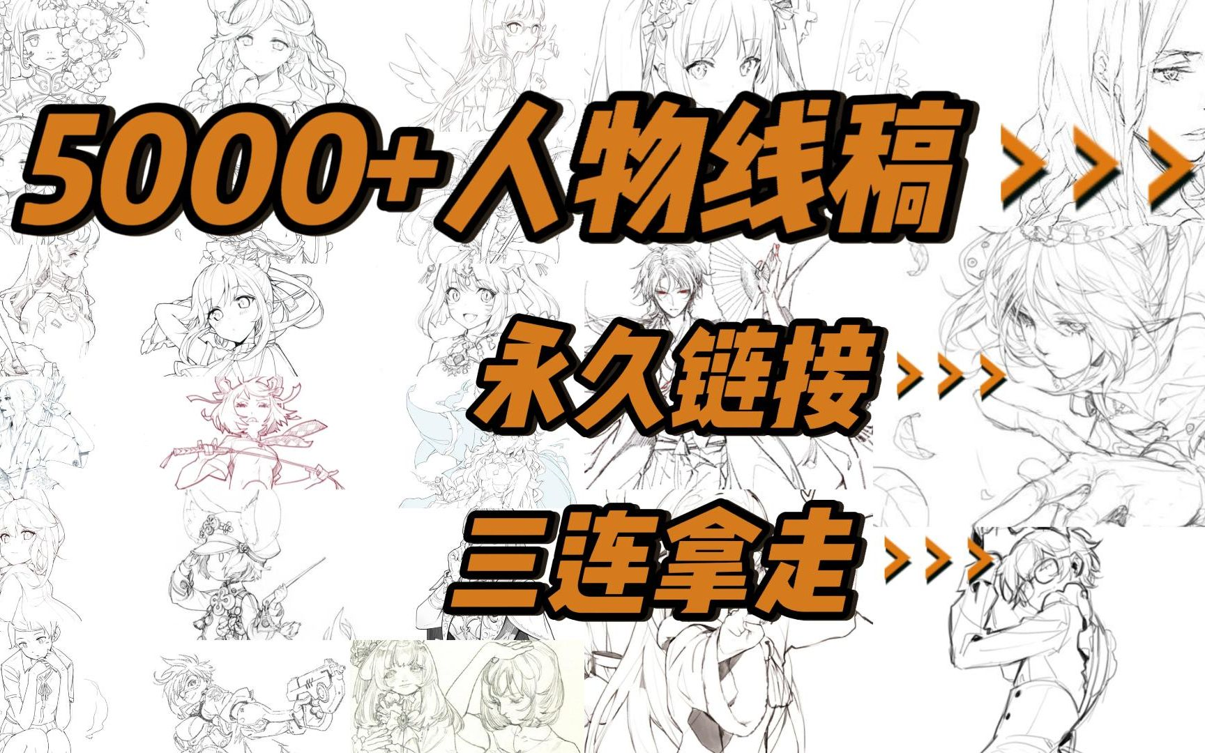 1000+动漫人物线稿素材!绘画不可或缺的基础资料,全部打包好啦!从此...
