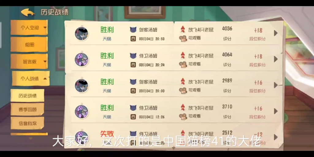 (猫和老鼠)遇见国榜大佬不用慌,干就对了