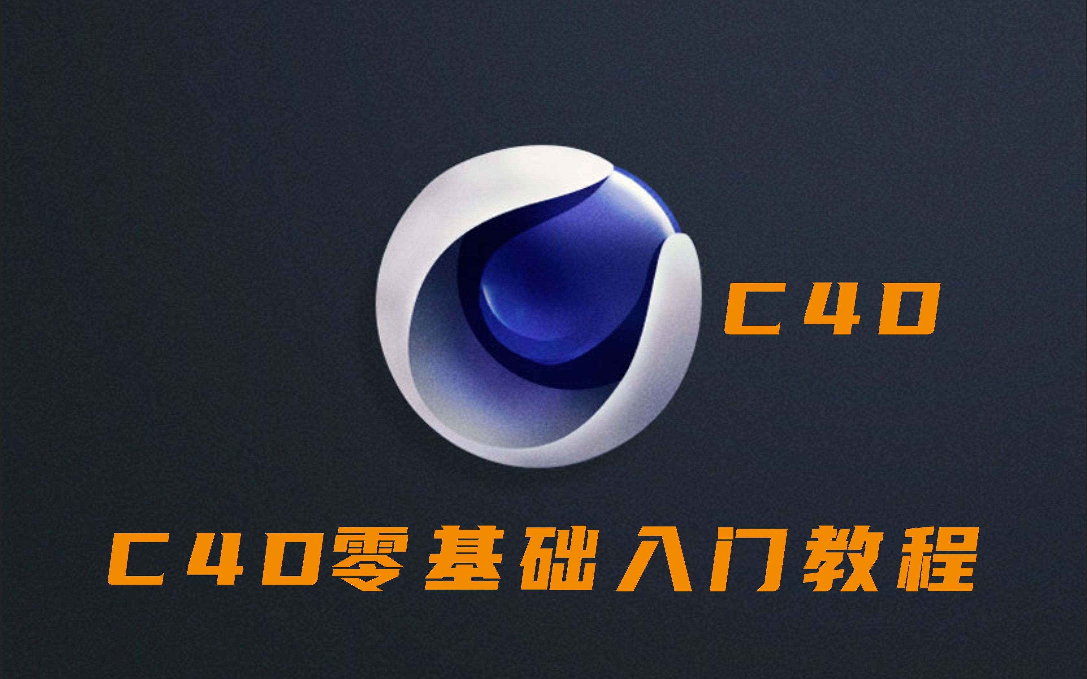 【C4D入门教程】小白零基础入门中
