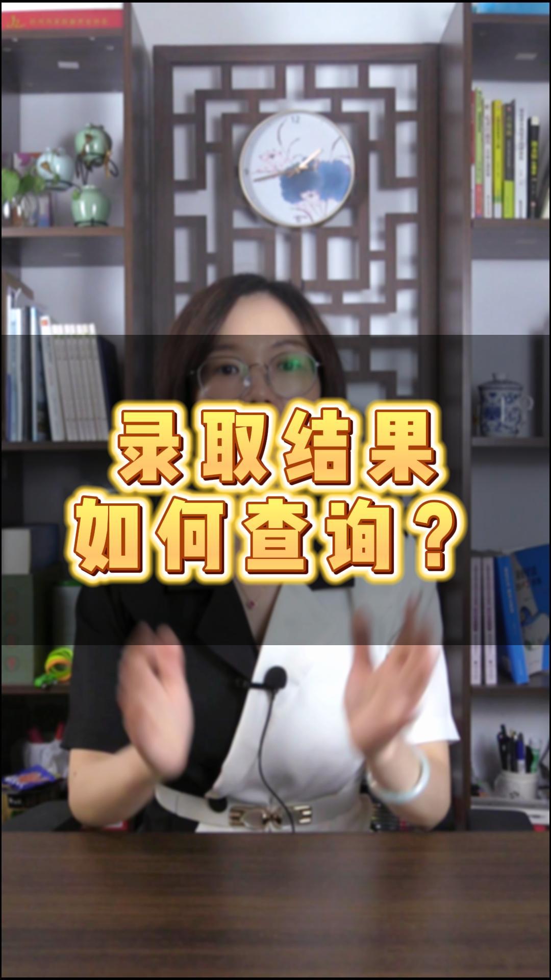 录取结果如何查询?