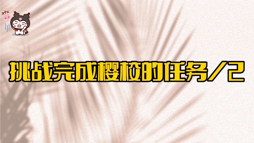 樱花校园模拟器:挑战完成樱校的任务2 话说Ga到底是什么啊