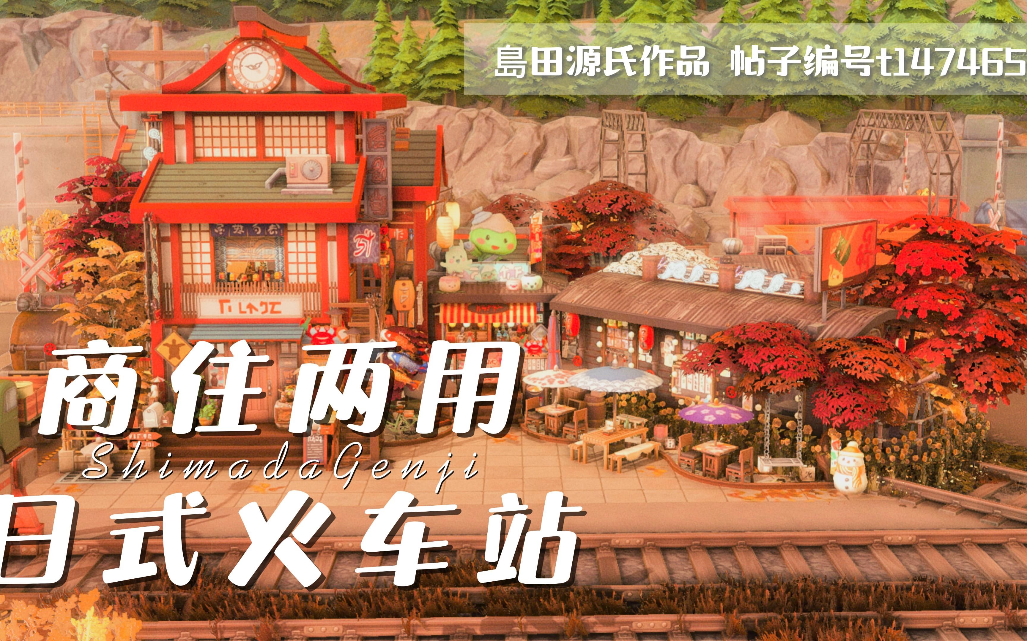 模拟人生4丨房屋观景◇日式火车站 · 島田源氏【商住两用】餐厅丨...