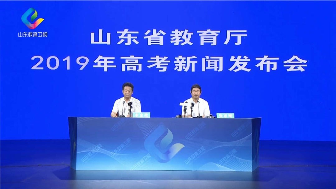 2019年高考第一次新闻发布会-山东省教育厅