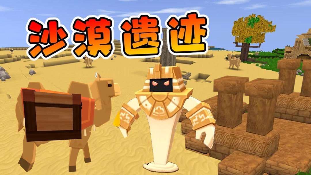 迷你世界1162:我们打跑沙漠领主后,去寻找沙漠遗迹入口