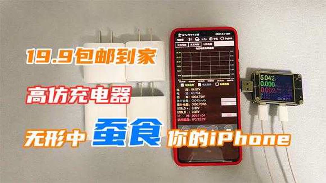 华强北高仿20瓦苹果充电器,如何分辨?会不会充坏电池跟手机