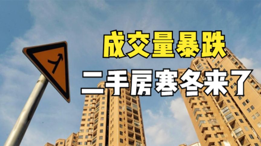二手房寒冬终于来了,成交量暴跌75%,只涨不跌的时代结束了