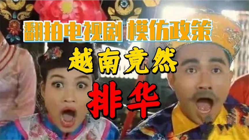翻拍中国电视剧、模仿中国政策,越南竟然还排华?