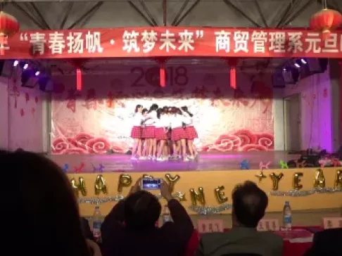 2018福建信息职业技术学院商贸管理系元旦晚会9
