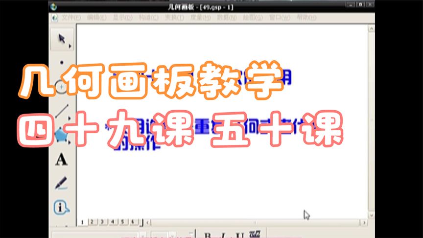 几何画板四十九五十讲