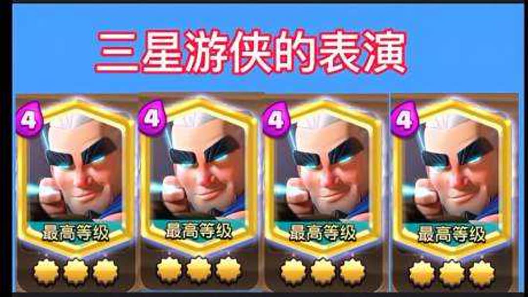 皇室战争:三星游侠的表演赛,属你最酷!