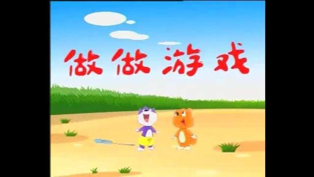学前教育 蓝猫幼儿数学 第十课 比较大小