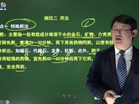 ...中医执业(助理)医师 中药学 第4讲 中药的用药禁忌、中药的剂量与用法