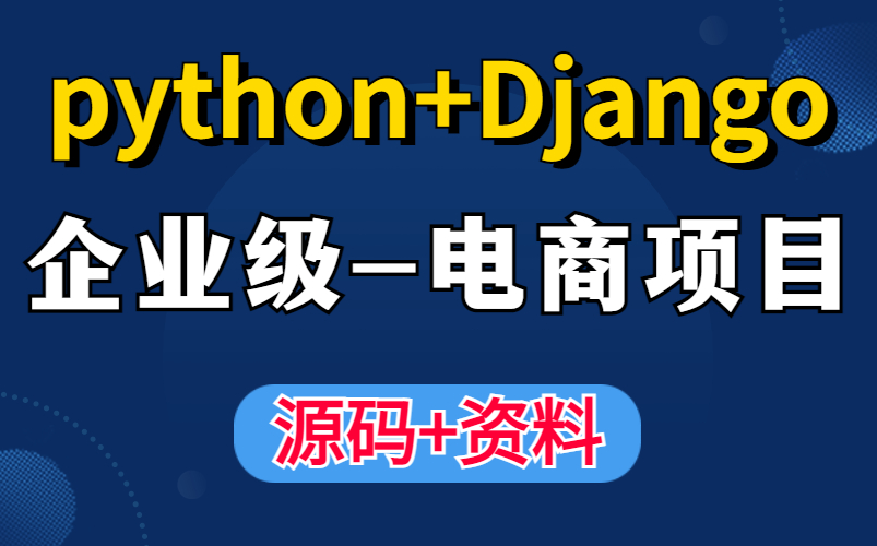 【python实战项目】手把手教你从零基础搭建在线购物平台-企业级电商...