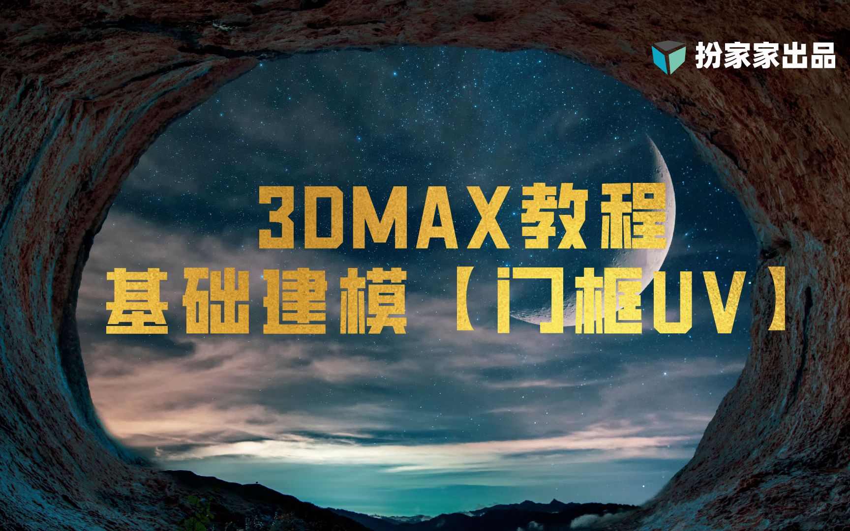 3dmax建模基础教程【门框uv】-3DMAX教程