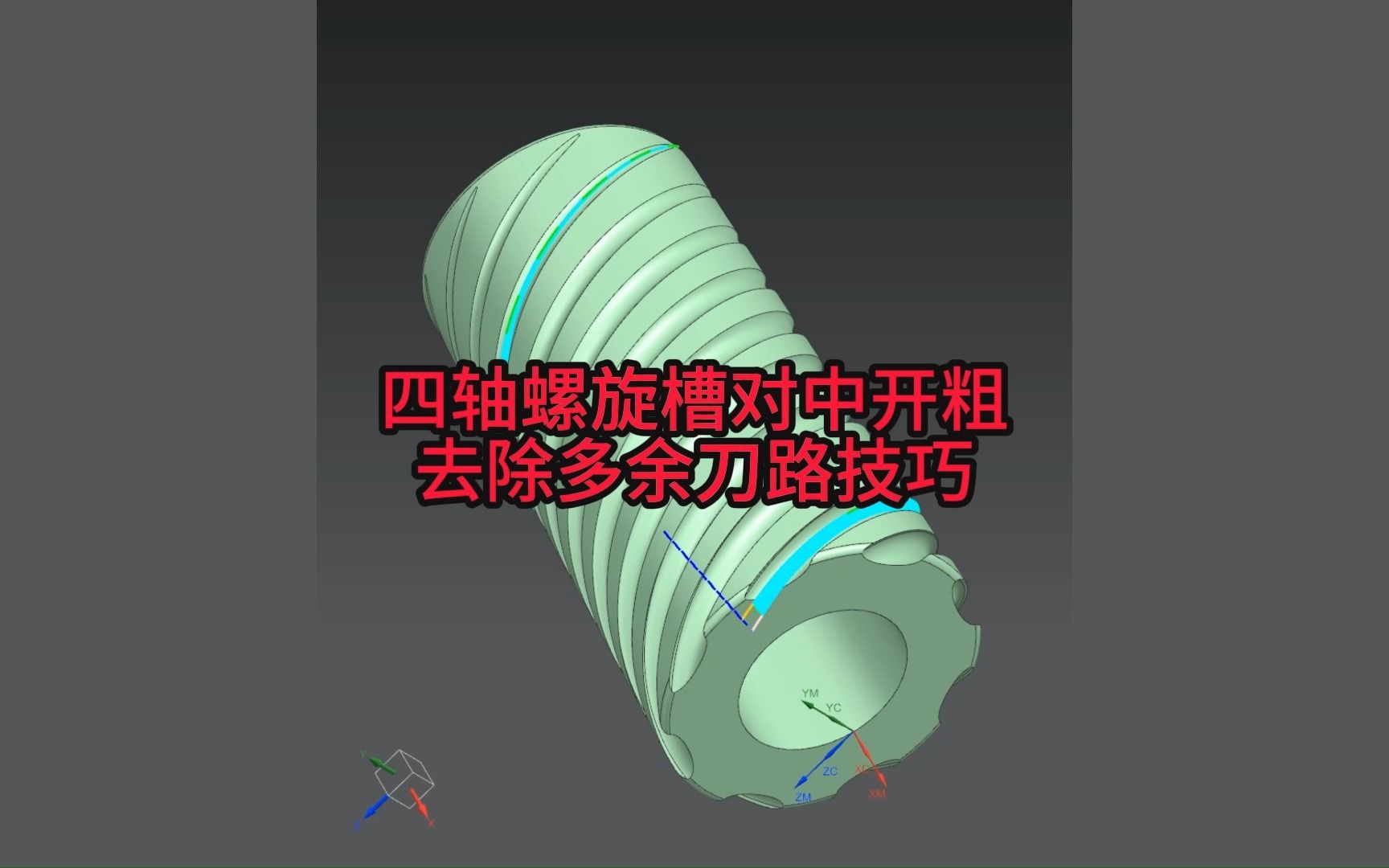UG编程-四轴螺旋槽对中开粗去除多余刀路技巧(全网首发)