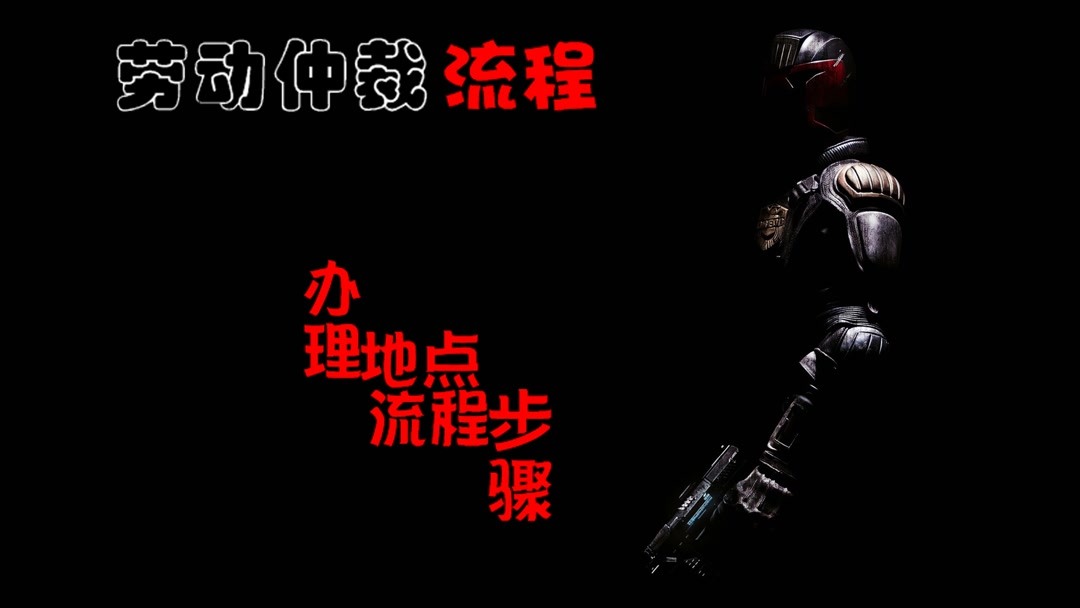 劳动仲裁之流程