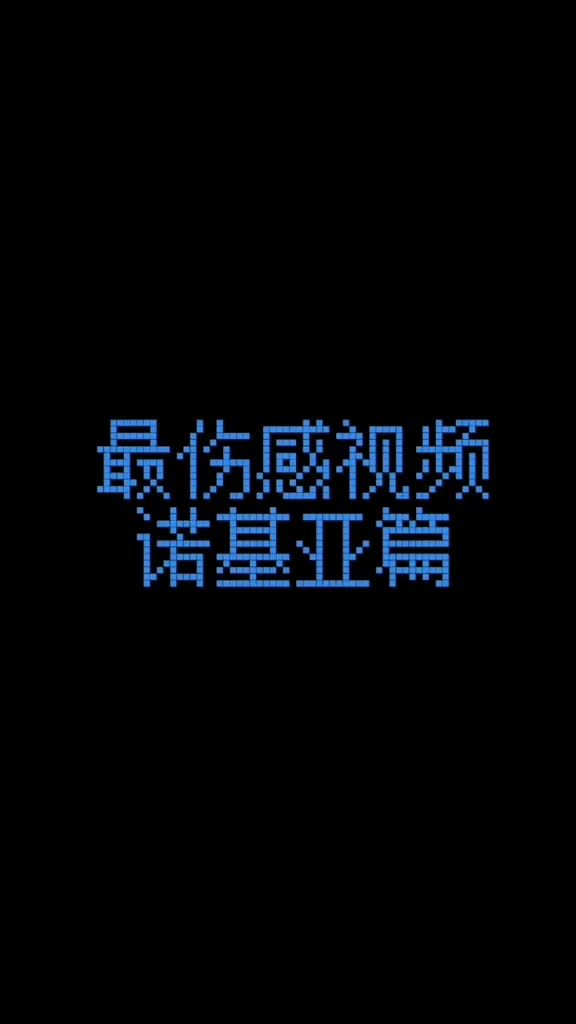 最伤感视频:诺基亚篇