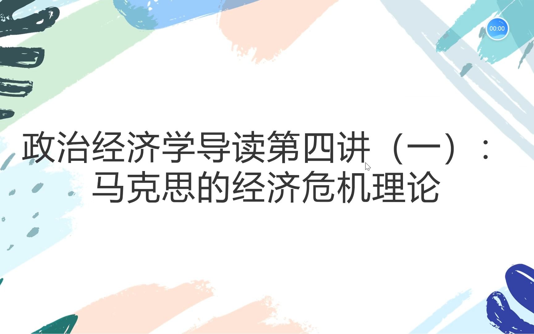 政治经济学导读第四讲(一):马克思的经济危机理论