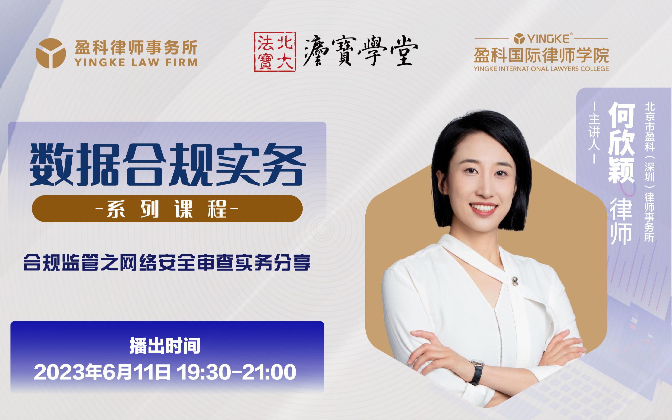 【直播回放】何新颖 | 合规监管之网络安全审查实务分享
