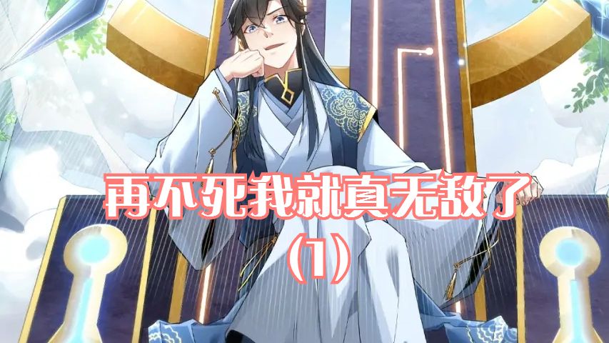 再不死我就真无敌了
