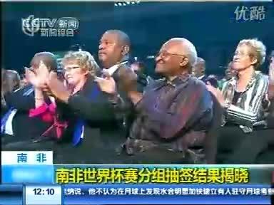 南非世界杯赛分组抽签结果揭晓