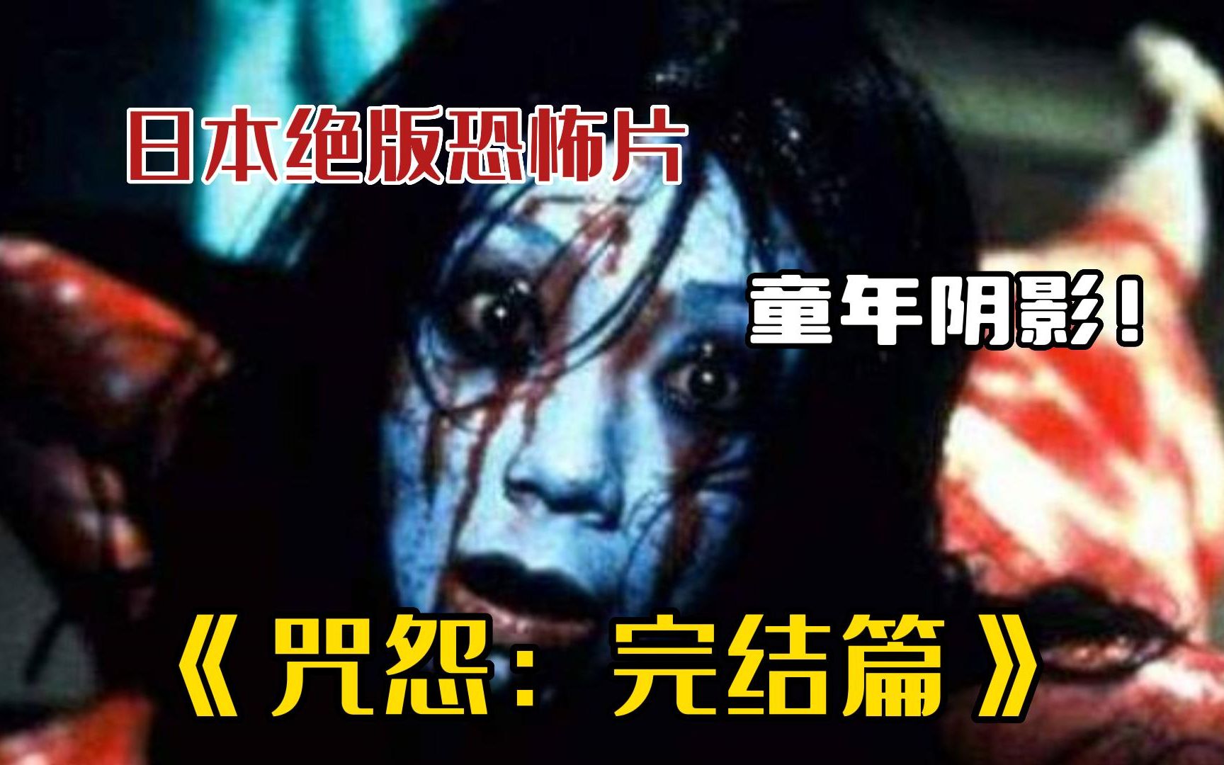 日本绝版鬼片鼻祖来临!一口气看完《咒怨:完结篇》无数人的童年阴影,...