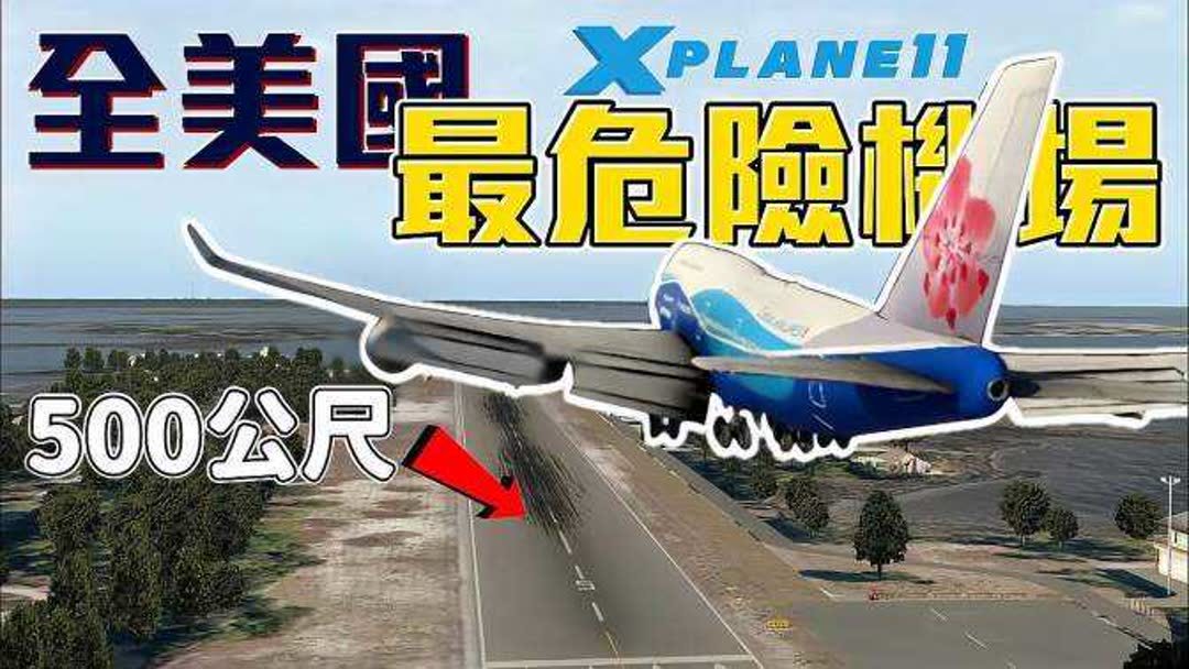 挑战降落全美国最危险机场Xplane11
