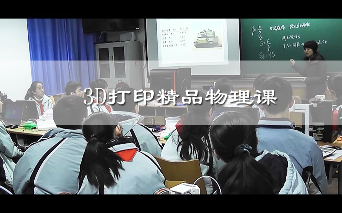 【青少年PBL教学案例】上海向明中学3D打印精品物理课