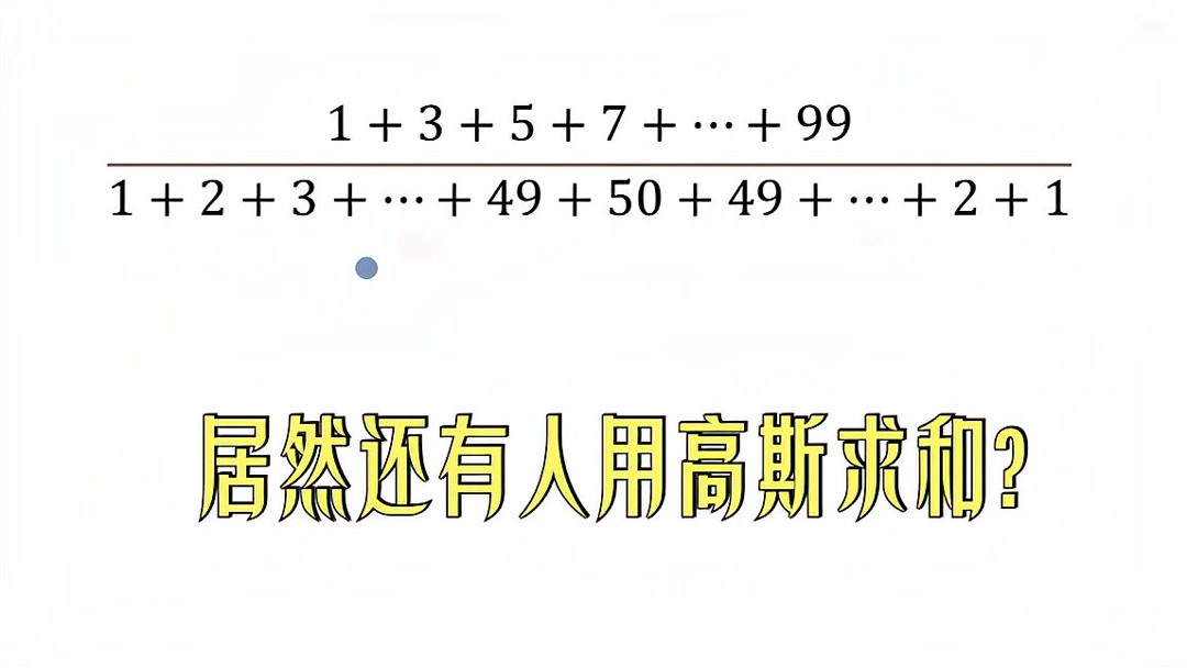 简便计算,这道题,居然还有人用高斯求和