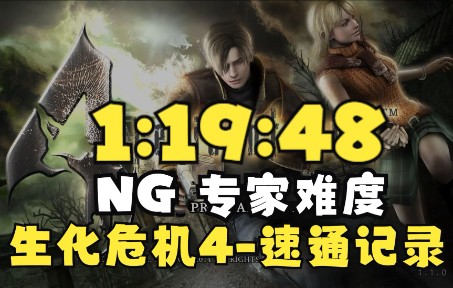 【搬运】Steam生化危机4-NG专家难度-世界记录1小时19分48秒(IGT1:...