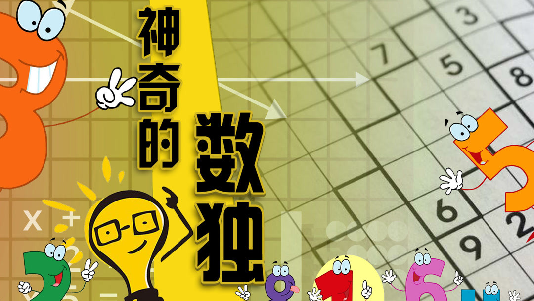 全脑开发-数独篇-第九课