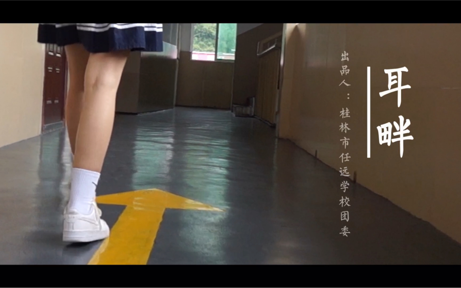 微型校园宣传片《耳畔》