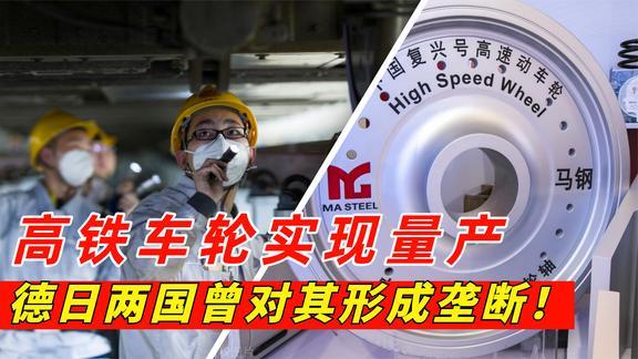 不允许申报专利,允许误差仅0.2mm,高铁车轮实现"纯...