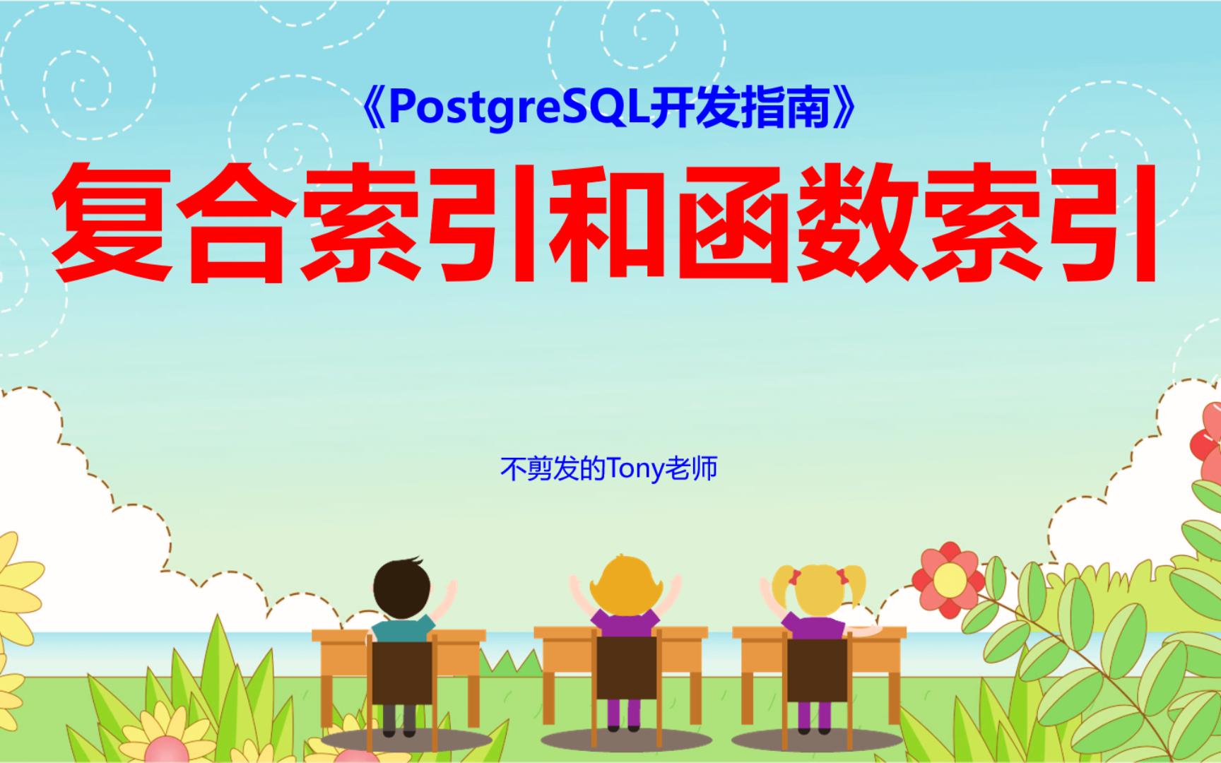 【PostgreSQL开发指南】第45节 复合索引和函数索引