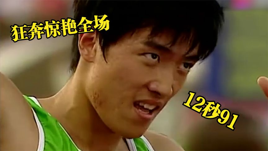 重温飞人刘翔,打破世界纪录12秒91,狂奔惊艳全场,遥遥领先!