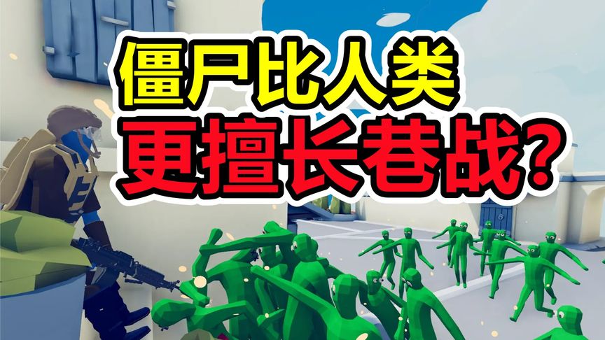 全面战争模拟器:末世生存法则49,僵尸比人更擅长巷战?