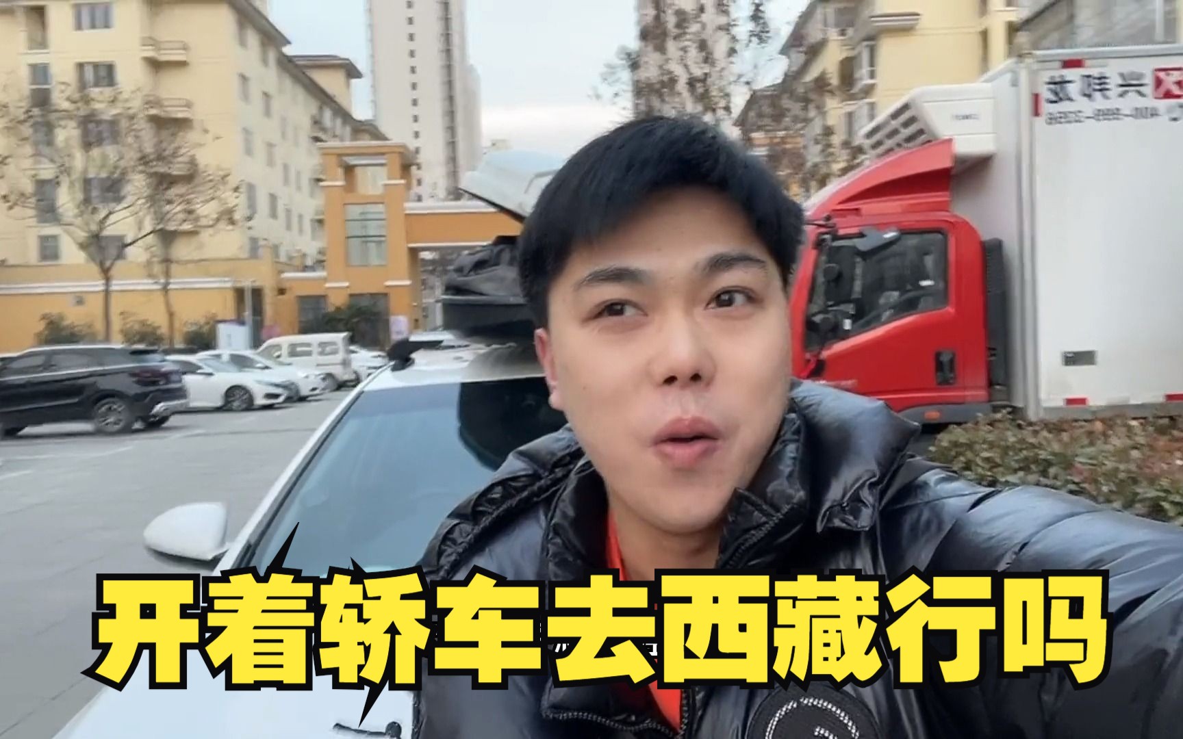 年后新的旅行计划,轿车升级准备自驾游全国,看看我准备的充分不