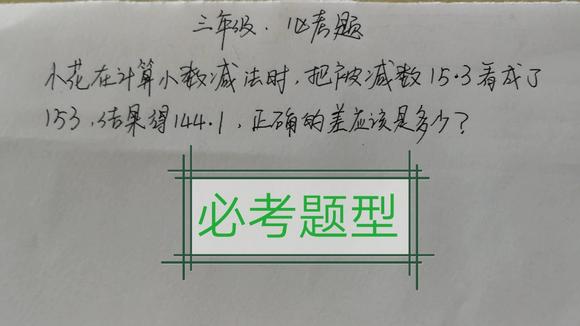 三年级易错题,正确的差是多少?很多学生方法不对被绕进入了