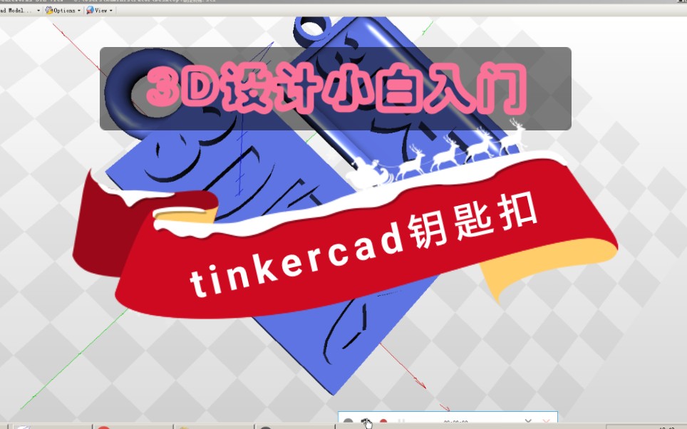 3D打印小白学建模,从tinkerCAD开始。
