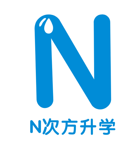N次方升学 