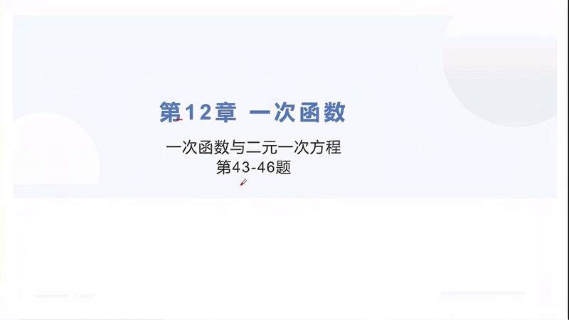 沪科数学八上第十二章一次函数第43-46题