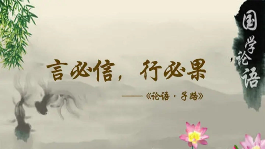 【孔子箴言故事】孝悌忠信——言必信,行必果