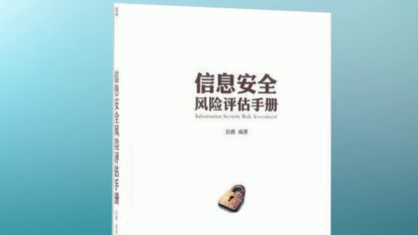 【读书时间】《信息安全风险评估手册》