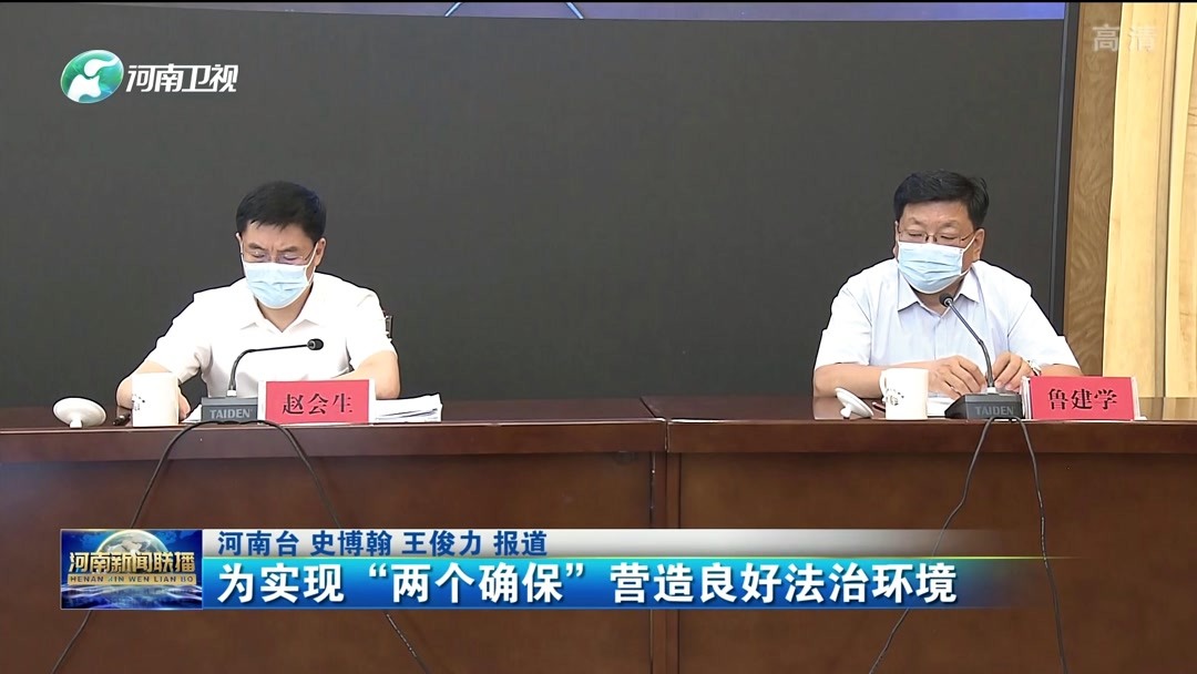 为实现“两个确保” 营造良好法治环境