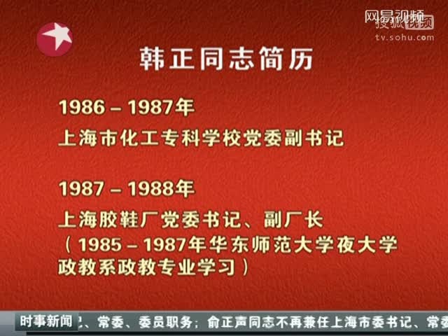 上海市委书记韩正同志简历
