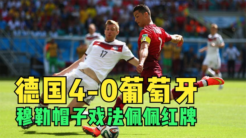 2014年世界杯德国4-0葡萄牙,穆勒帽子戏法,佩佩红牌离场